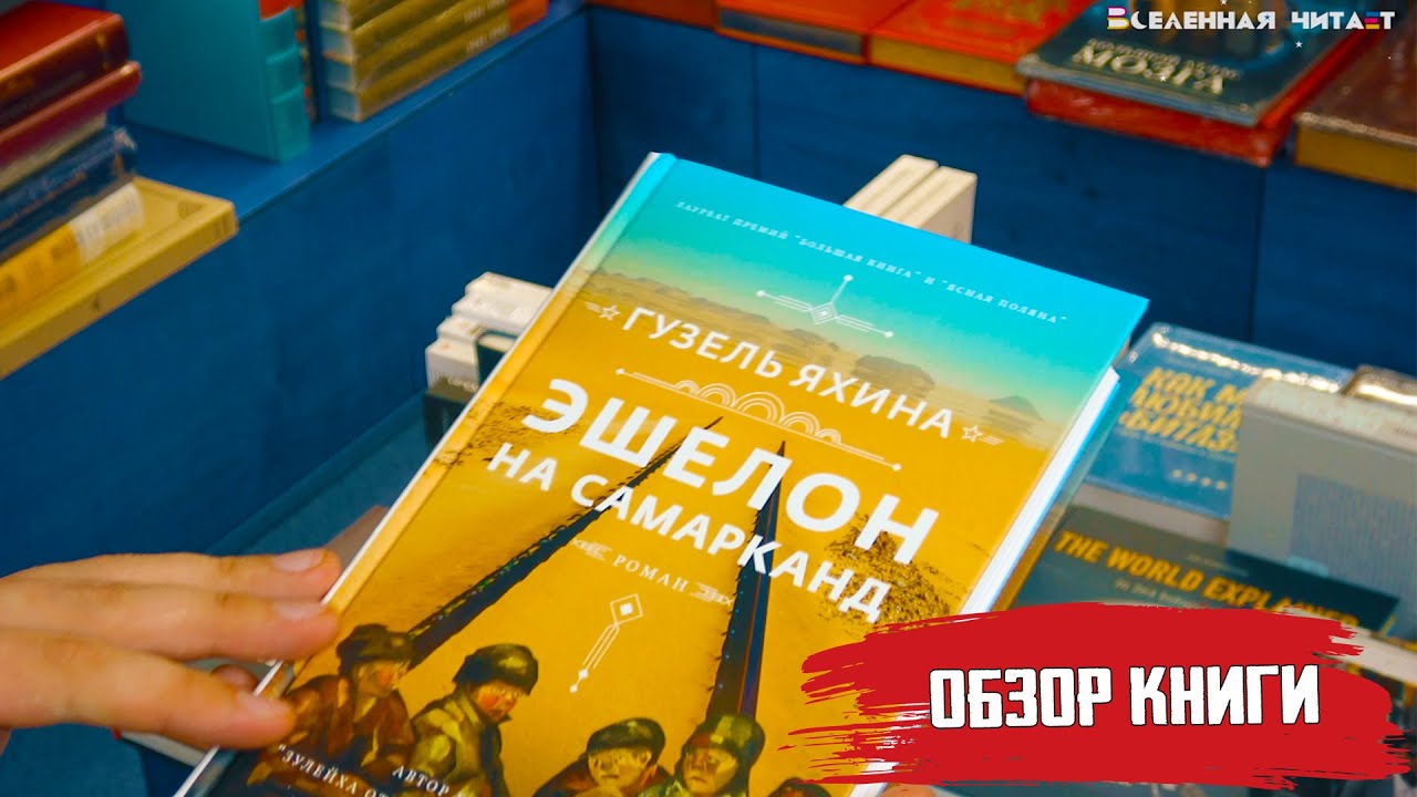 Эшелон на Самарканд - Гузель Яхина || Обзор книги