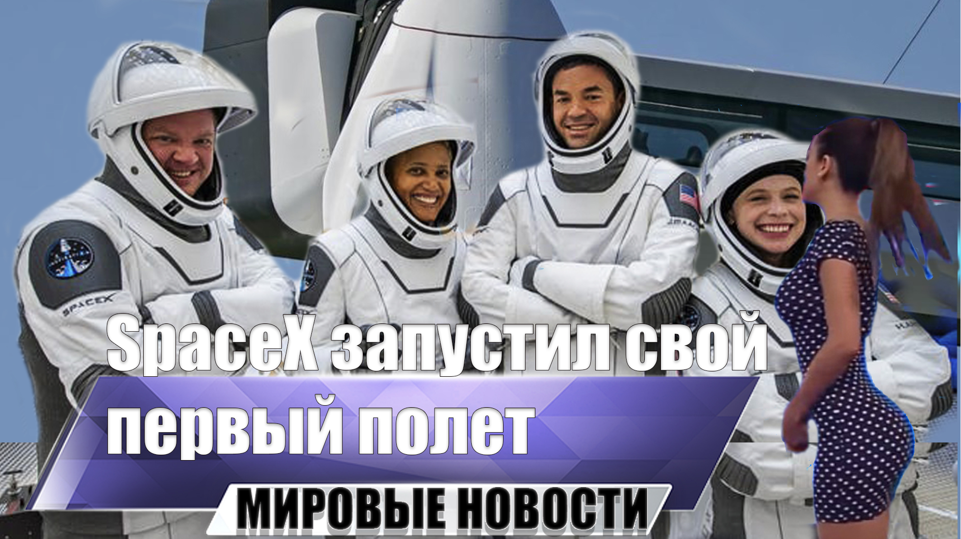 Впервые в истории частный полет в космос с экипажем. SpaceX запускает свой первый полет.