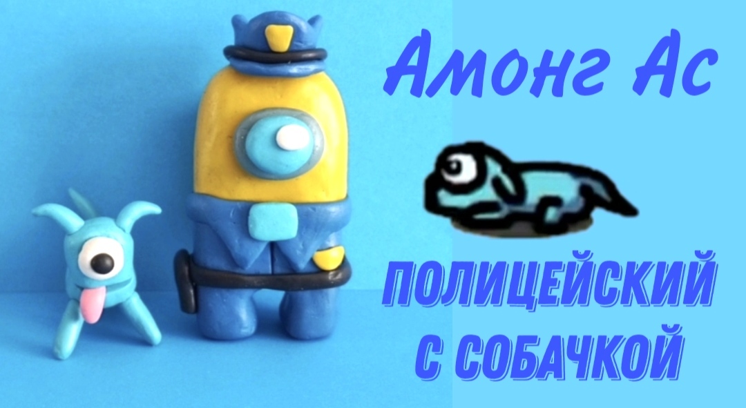 Лепим из пластилина полицейского с собачкой из игры АМОНГ АС.