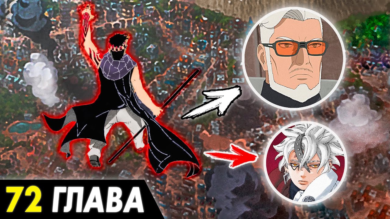 БОРУТО 72 Глава  КОНОХА в Огне - Манга Боруто