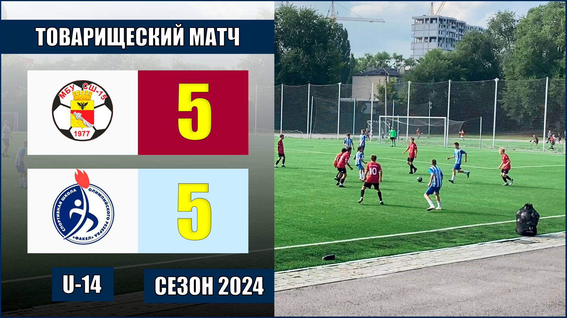 05.08.2024.  СШ №15 - СШОР Факел. 2010 г.р.