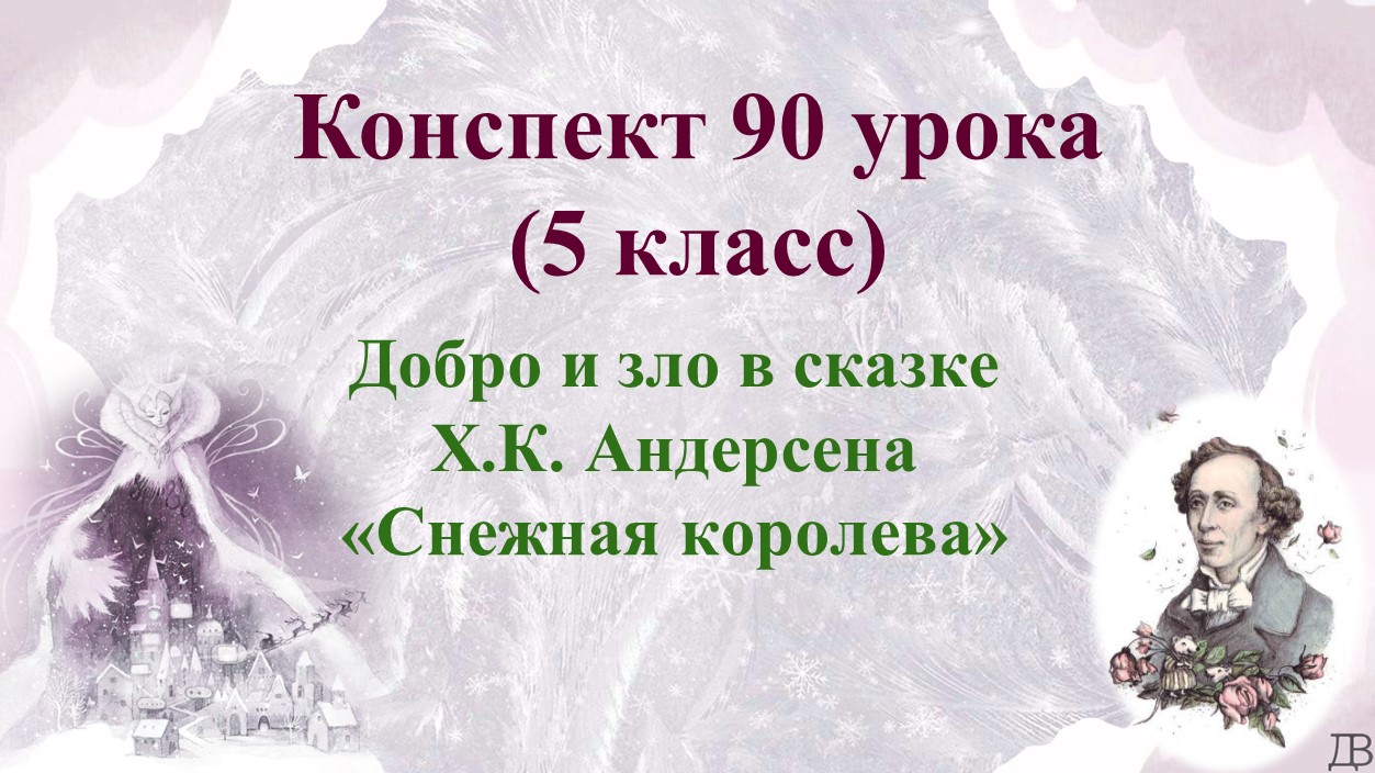 90 урок 4 четверть 5 класс. Добро и зло в сказке Х.К. Андерсена «Снежная королева»