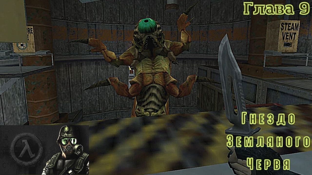 Half-Life Opposing Force. Глава 9. Гнездо Земляного Червя