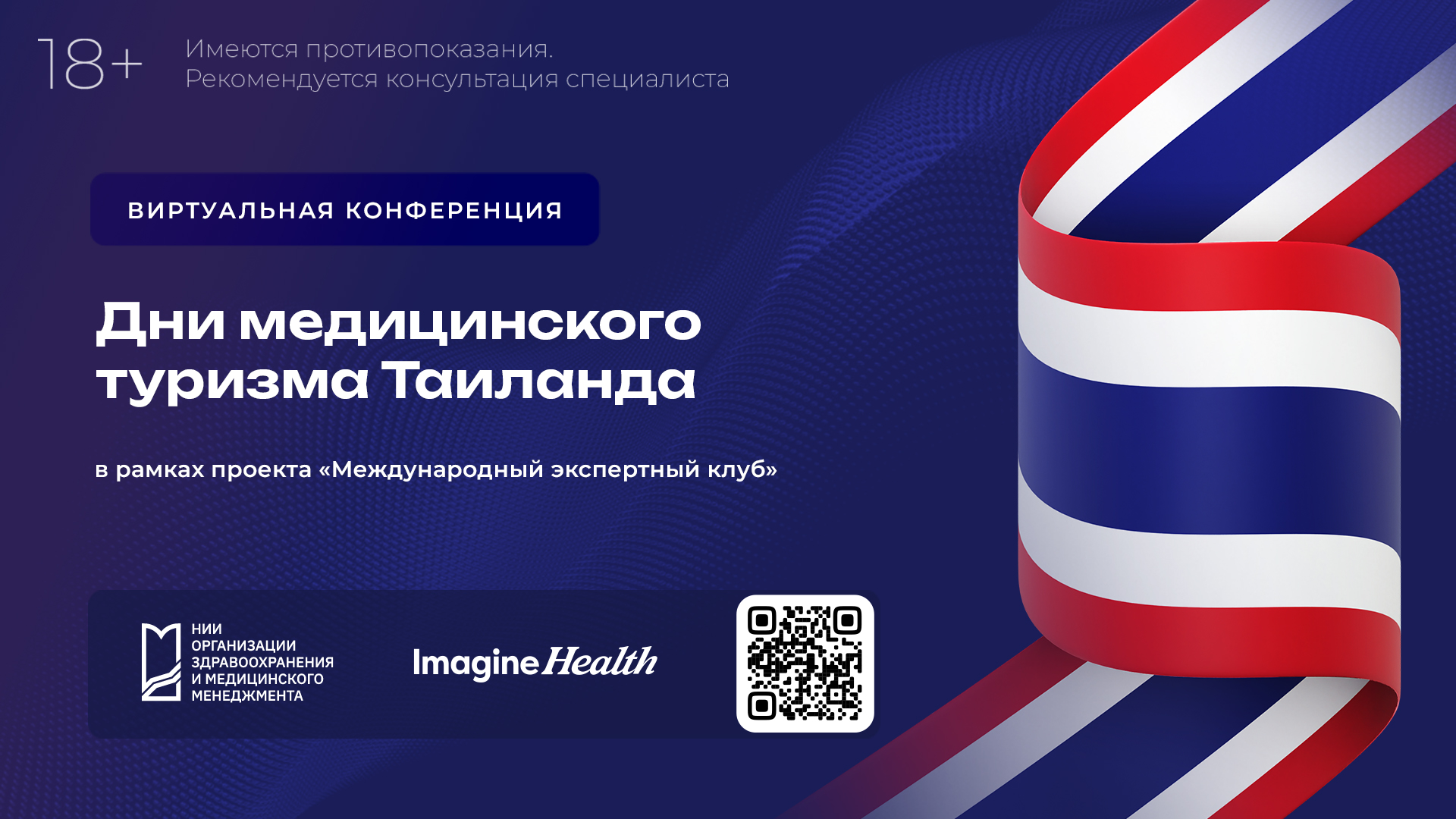 Дни медицинского туризма Таиланда // цикл виртуальные конференции «Дни медицинского туризма»