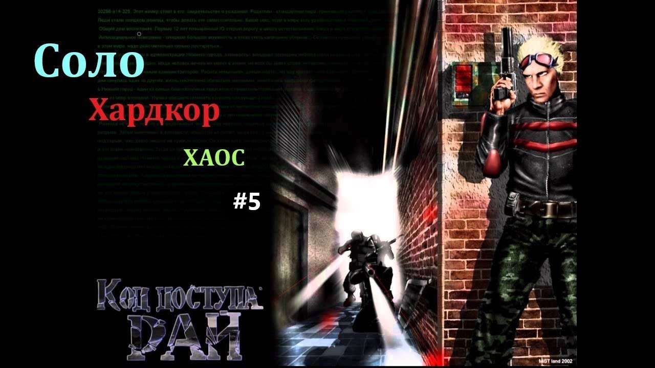 Код доступа_ РАЙ #5 Прохождение в соло. Максимальная сложность..mp4