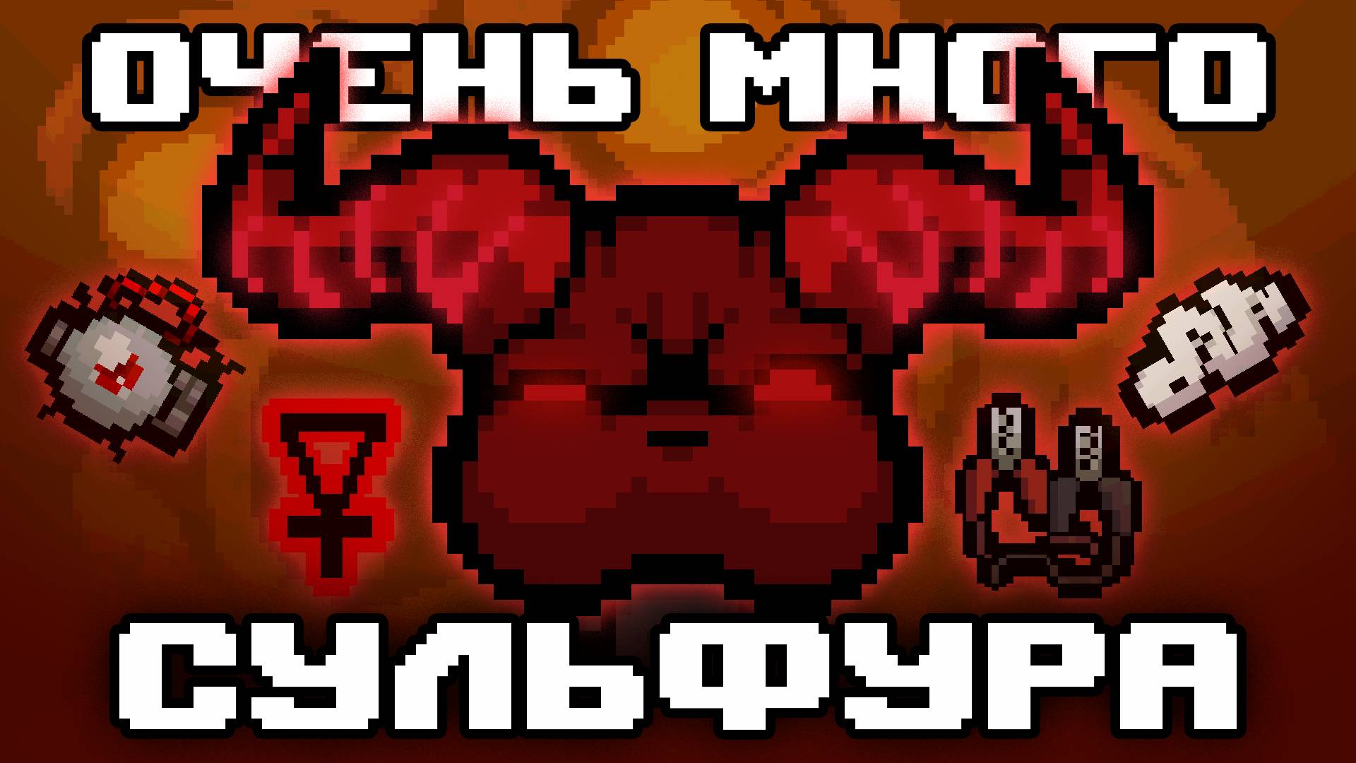 АЙЗЕК В ГРИДЕ ЧЕРЕЗ СУЛЬФУР | The Binding of Isaac