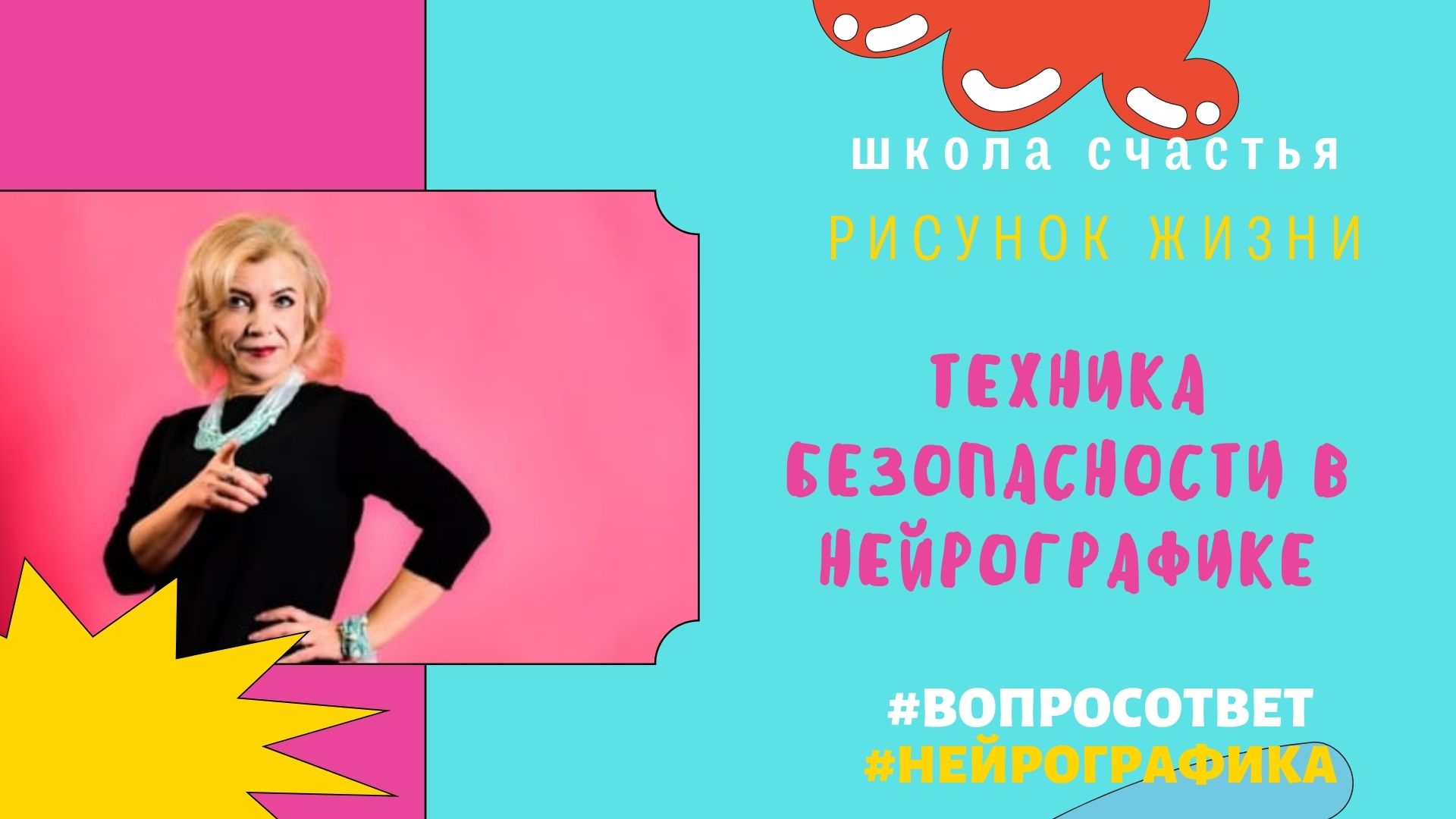 Техника безопасности в НейроГрафике. НейроГрафика с Татьяной Алпатовой.mp4