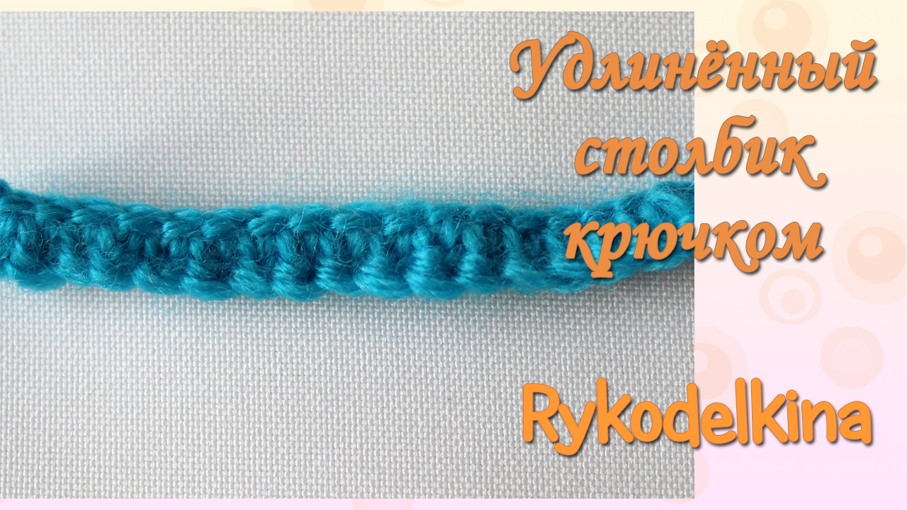 Удлиненный столбик крючком. Основы вязания крючком. Вязание крючком