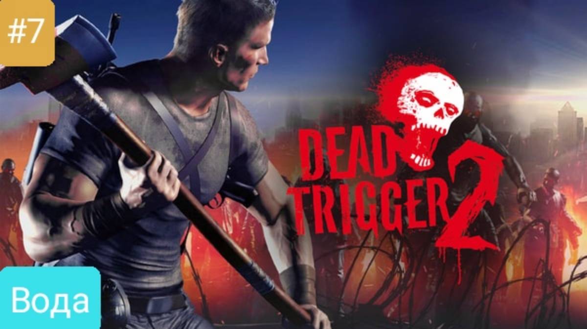 Прохождение Dead trigger 2 #7 *ВОДА*