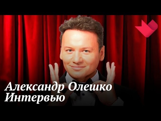 Интервью с Александром Олешко | Золотая рыбка