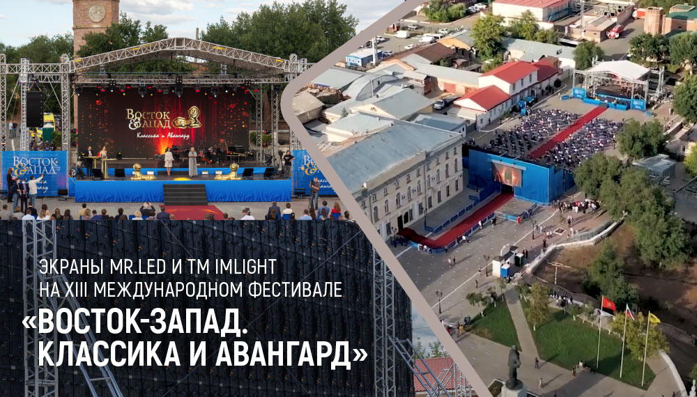 Экраны Mr.LED и ТМ IMLIGHT на XIII Международном кинофестивале "Восток-Запад. Классика и авангард"