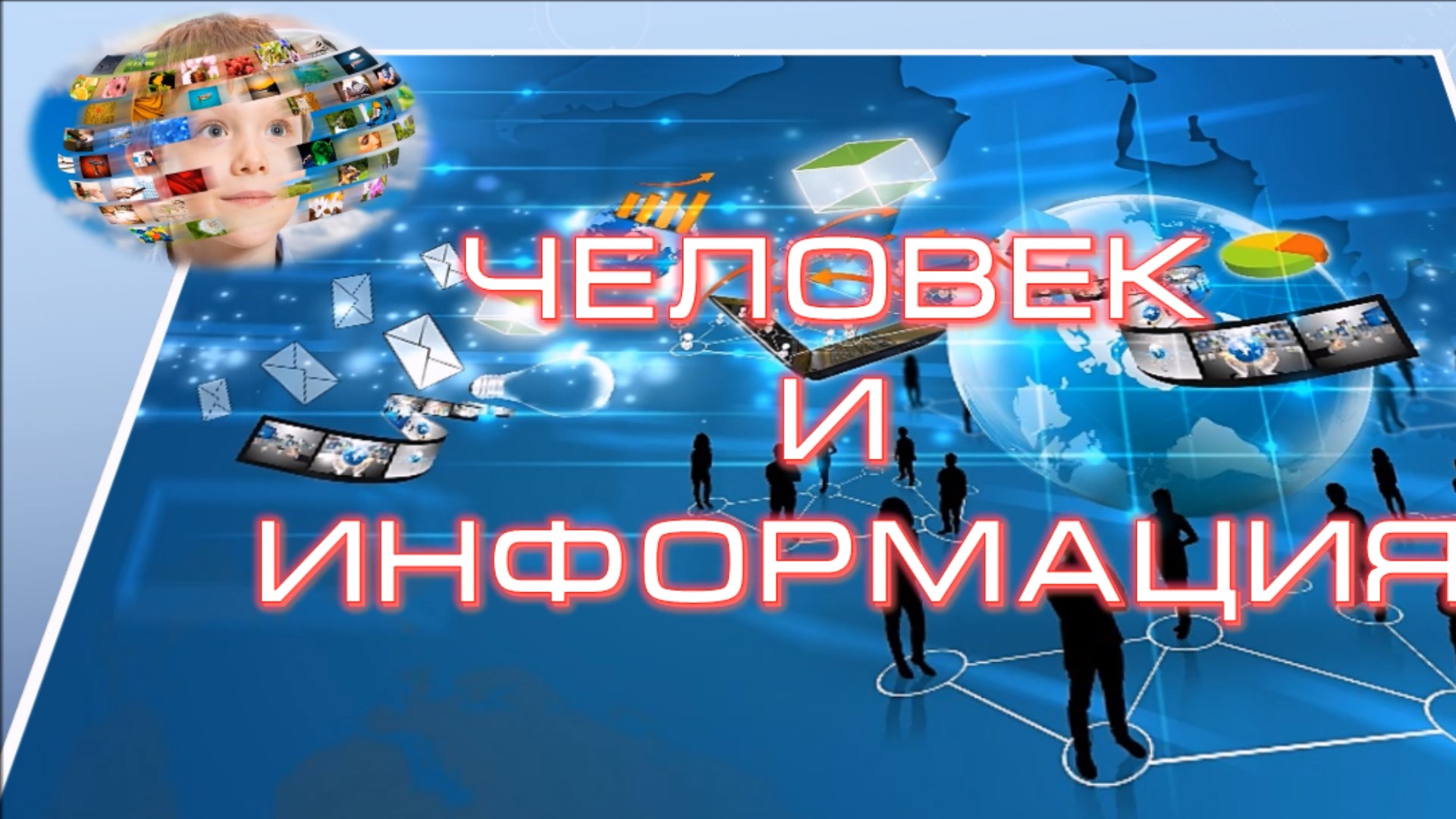 "Человек и информация". Урок информационной культуры.