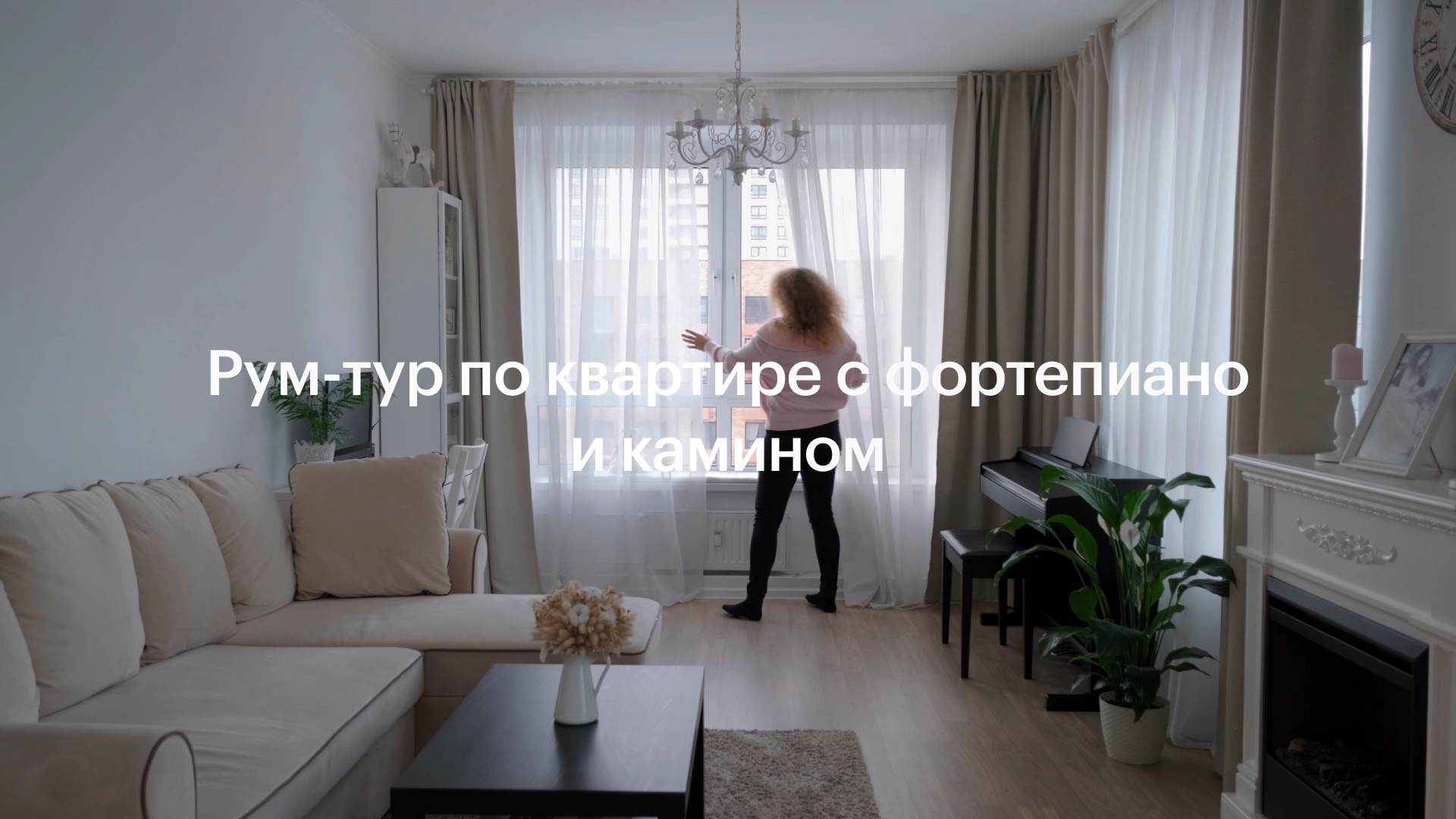 Моя гостиная — это я | Рум-тур от Евгении Савиной | Мещерский лес