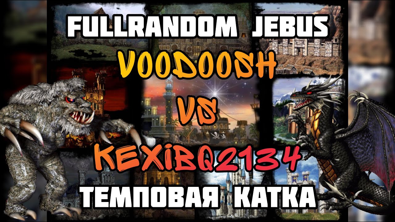 ЖЕСТКИЙ ТЕМП. VooDooSh vs Kexibq2134. Герои 3. HOTAFullRandom Jebus. 04.02.2022