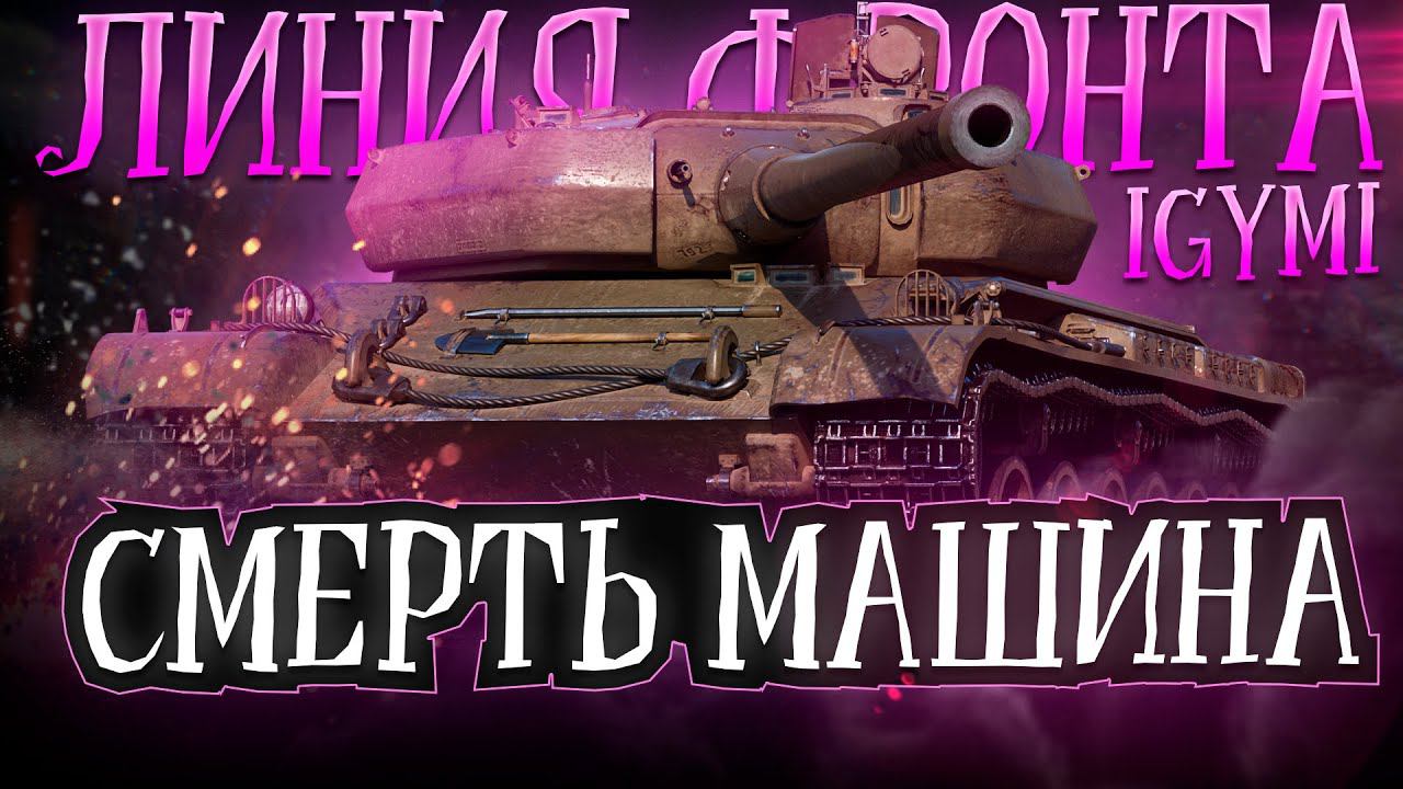 ЛФ #wot #миртанков #worldoftanks #korben #лбз #фарм