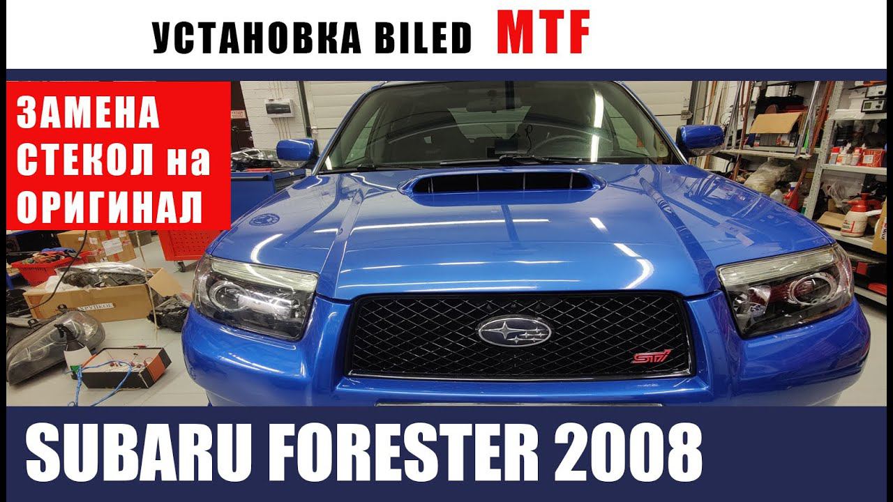 Установка светодиодных линз MTF на SUBARU FORESTER. Замена стекол на оригинальные