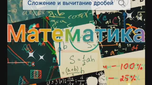 Сложение обыкновенных дробей