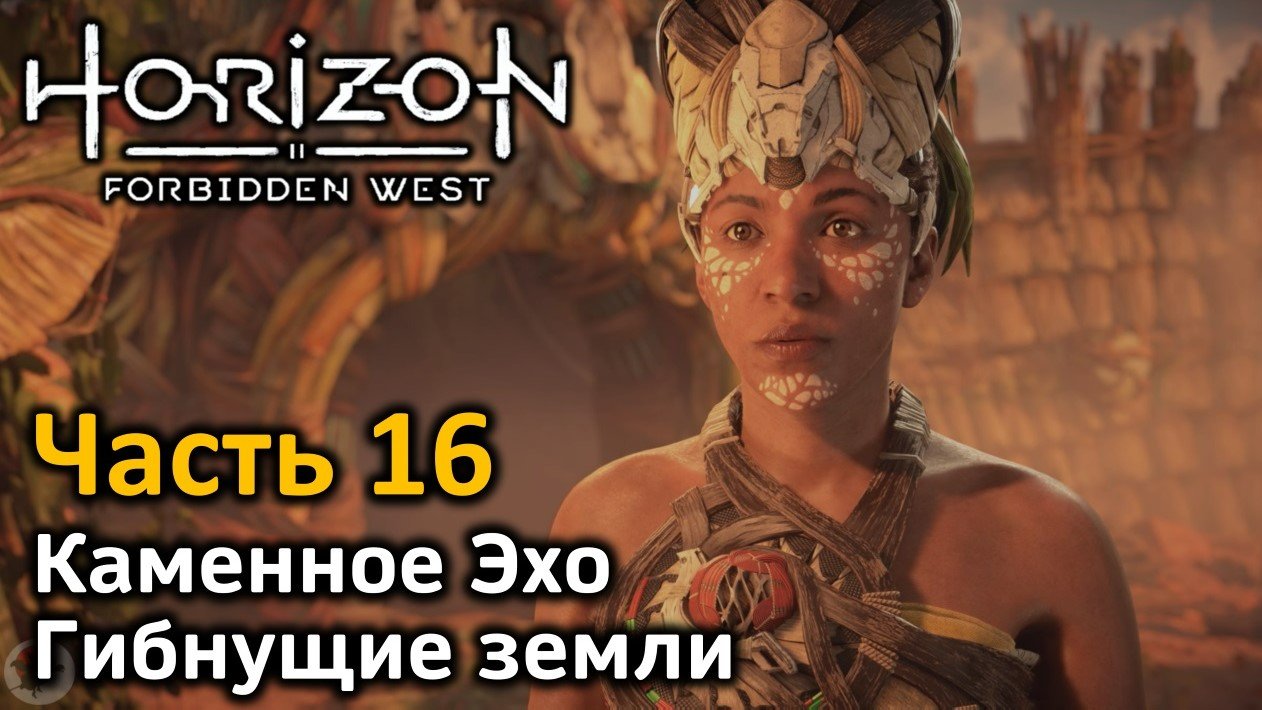 Horizon Forbidden West | Часть 16 | Прохождение | Каменное Эхо | Гибнущие земли