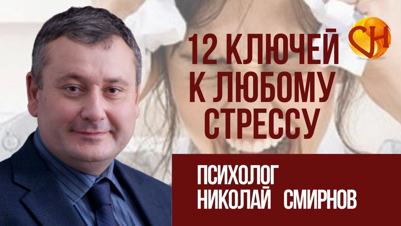 Аудио курс. 12 ключей к любому стрессу  - ваша "волшебная таблетка" на все случаи жизни.