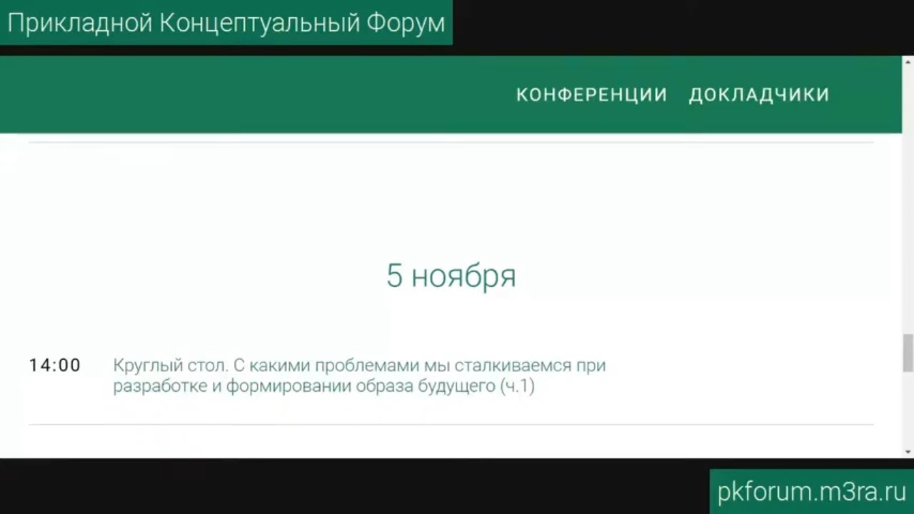 ПКФ #33. С какими проблемами мы сталкиваемся при разработке и формировании образа будущего (ч.1)