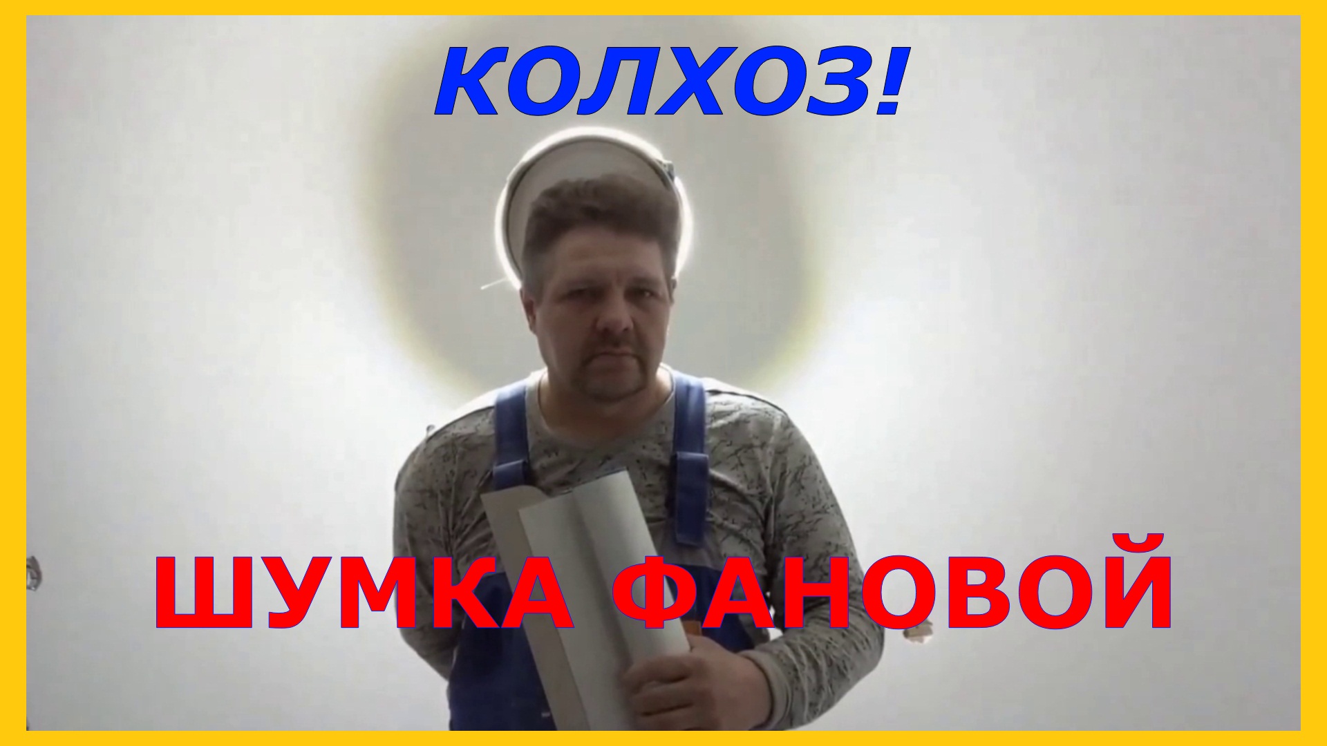 Колхоз! Шумка на фанину.