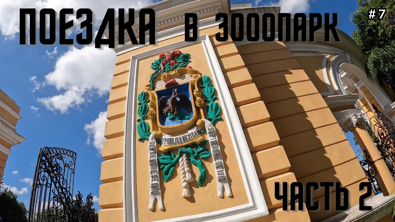Мексика / Поездка в зоопарк / Капсула времени - #7