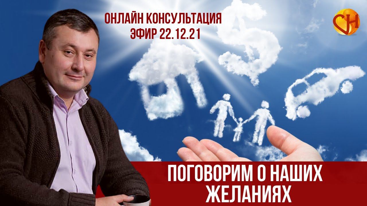 Консультация психолога онлайн. Энергия наших желаний. Николай Смирнов о наших желаниях.