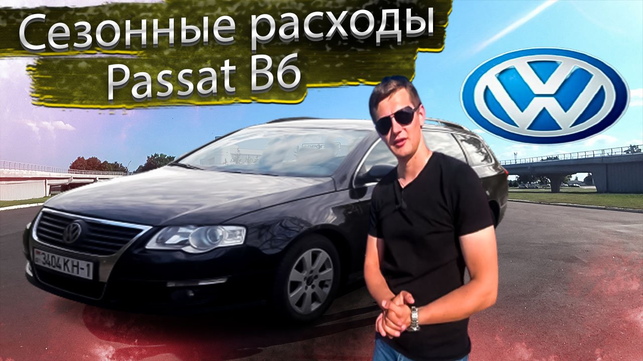 Сезонные расходы. Опыт эксплуатации Volkswagen Passat B6 / Фольксваген Пассат Б6
