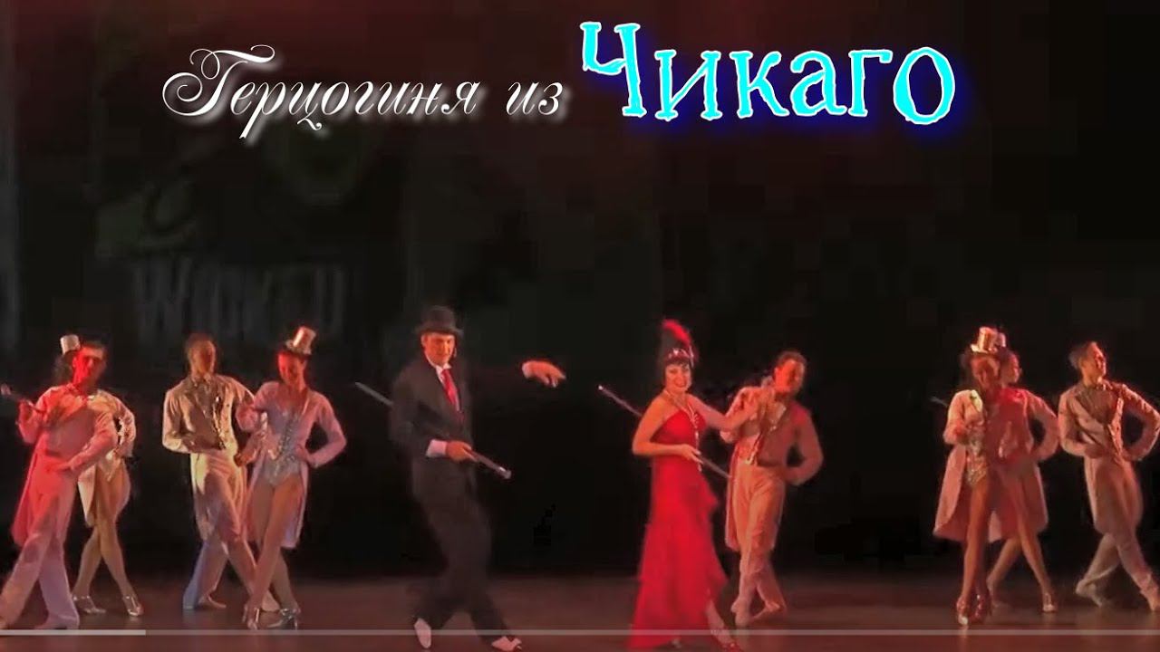 Герцогиня из Чикаго дуэт Мэри и Бонди.