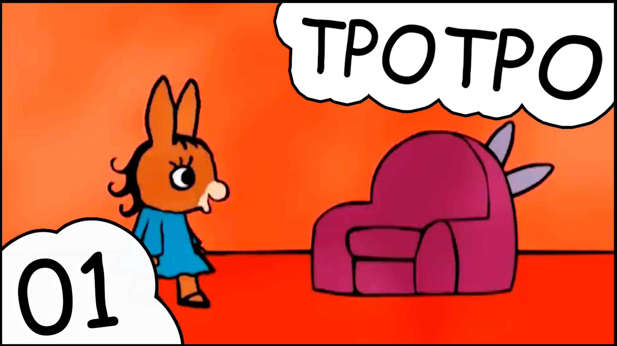 TPOTPO - 🙈Серия 01 - Тротро играет в прятки