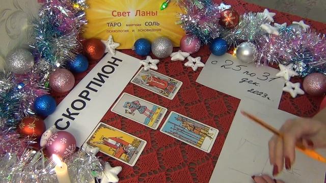 8 - СКОРПИОН - прогноз ТАРО - с  25.12.2023г. по  31.12.2023г. + Послание от Высших Сил.