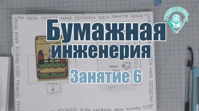 Бумажная инженерия. Занятие 6