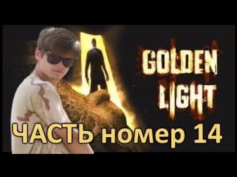 Прохождение Golden Light (часть 14) До сюда ещё никто не доходил