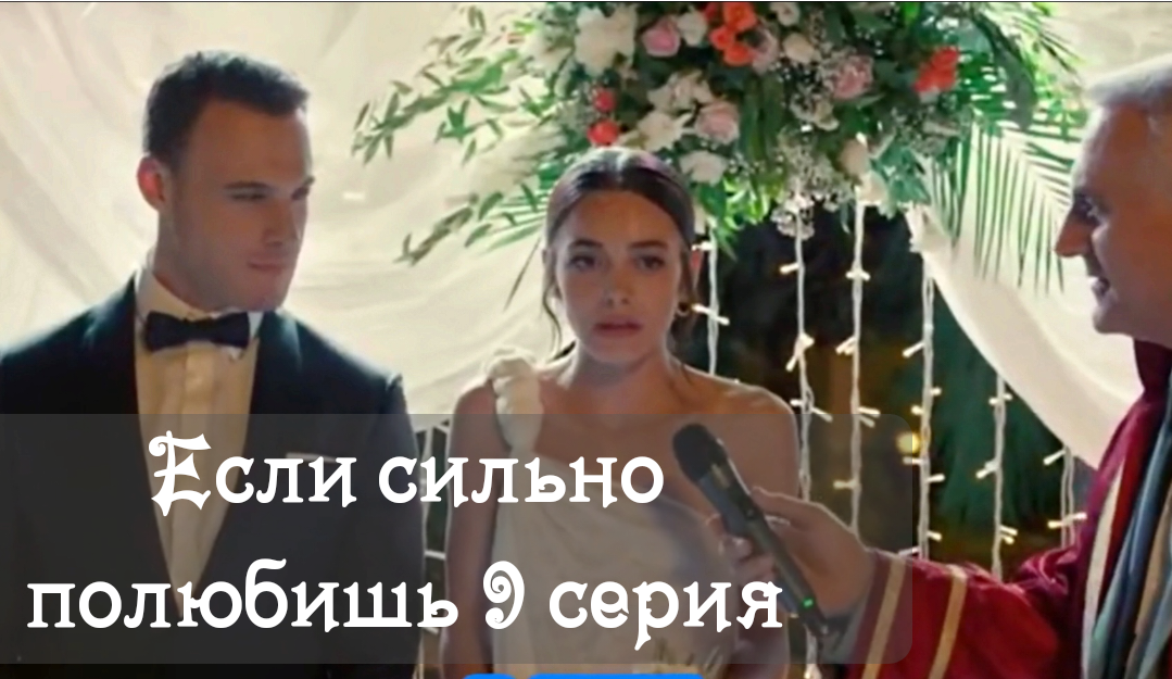 Если сильно полюбишь (2023): описание 9 серии