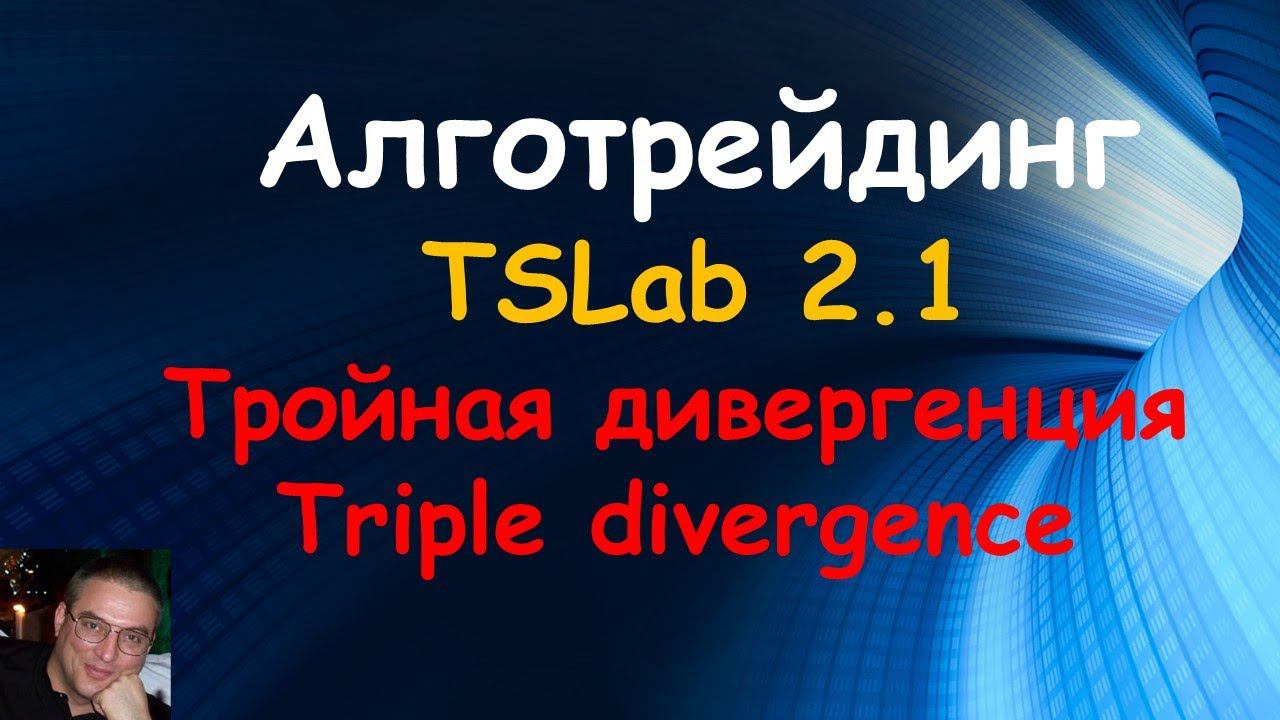 Тройная дивергенция в TSLab. Создаем торгового робота.