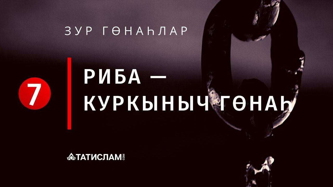 7. Риба — куркыныч гөнаһ. Зур гөнаһлар | Раил хәзрәт Фәйзрахманов