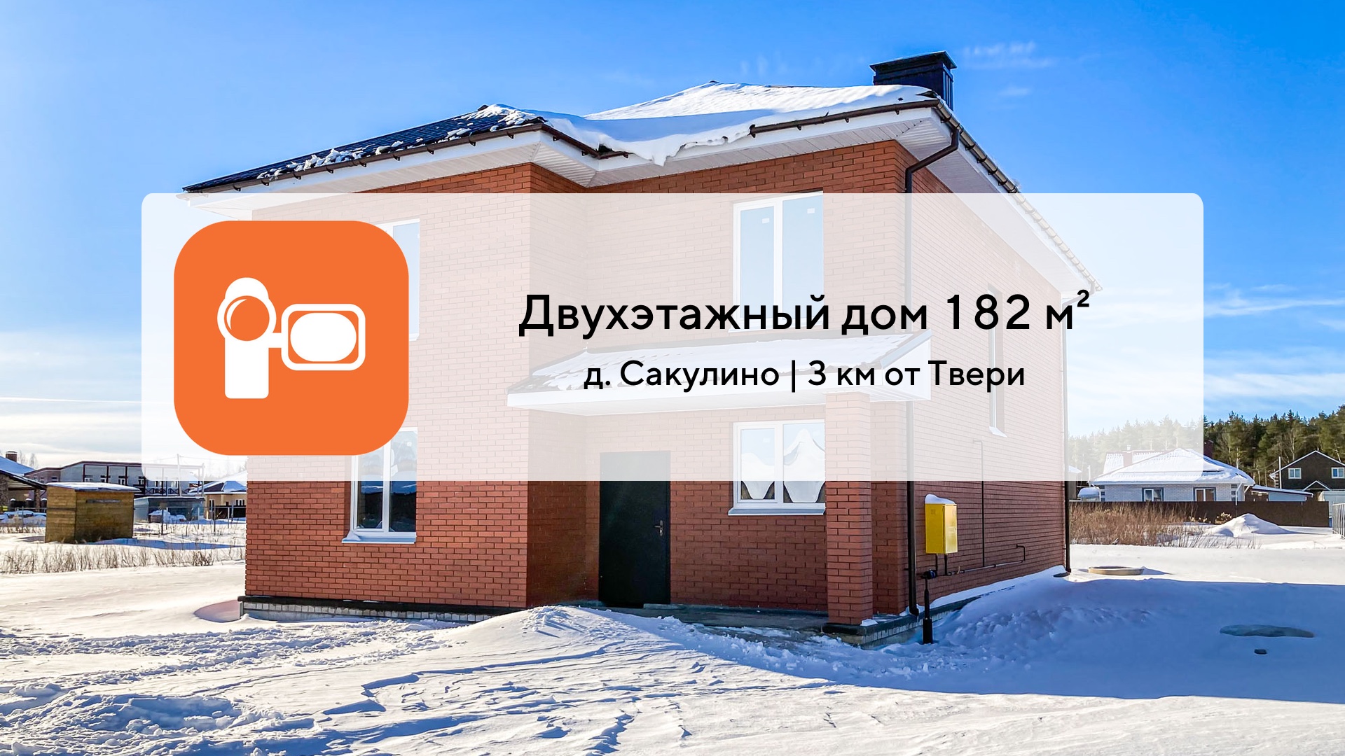 Двухэтажный дом 182 м² в д. Сакулино | 3 км от Твери