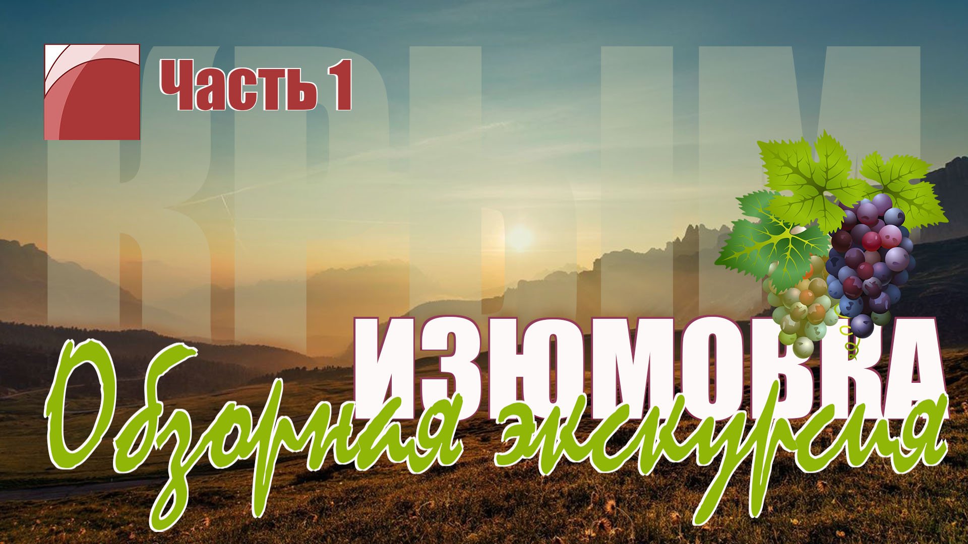 Обзорная экскурсия по селу Изюмовка. Республика Крым, Кировский район.