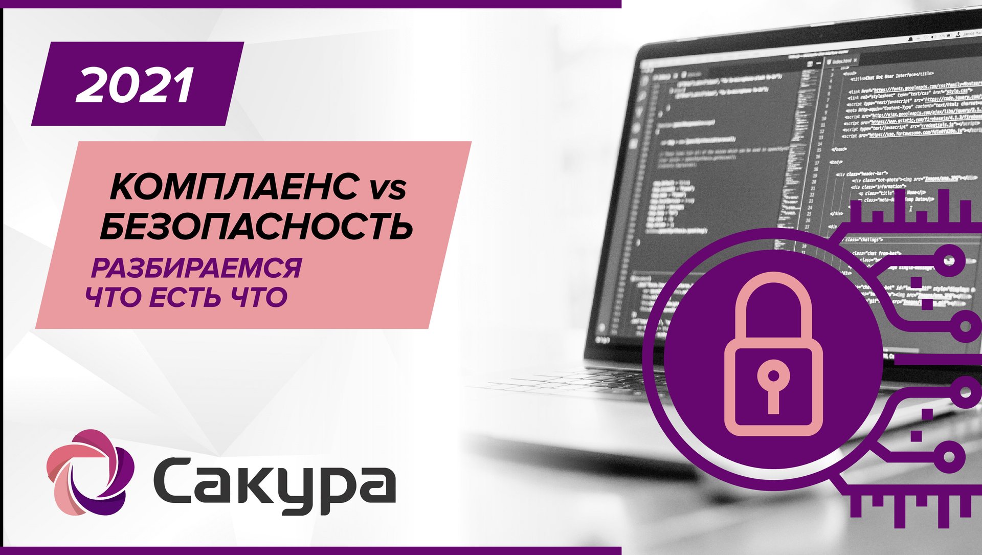 Комплаенс vs Безопасность