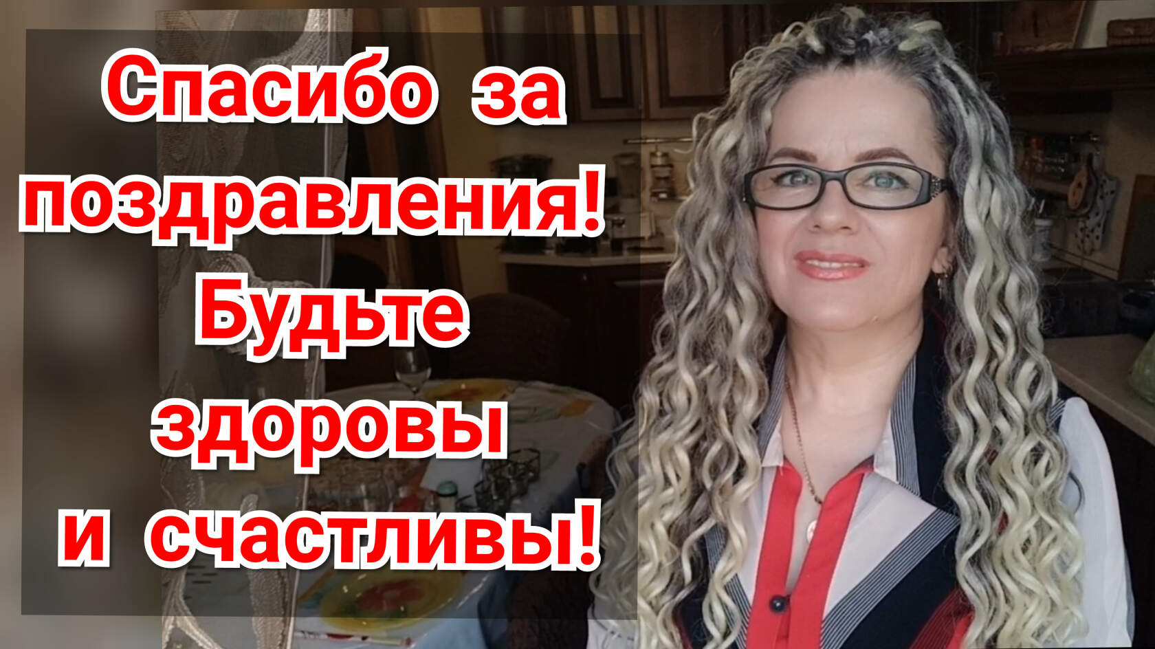 27.03.22 Спасибо! День рождения, лучший праздник))) Всего лишь 47...