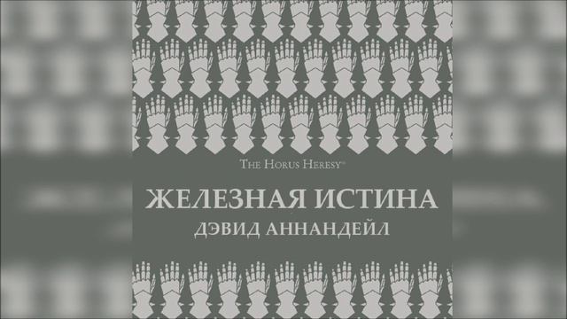 Веритас феррум - Дэвид Аннандей / David Annandale - "Veritas Ferrum" (2012) [= Железная истина]