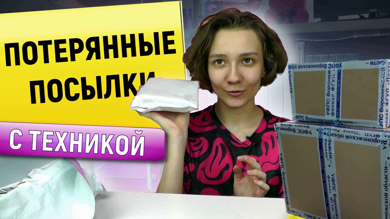 Купила Потерянные посылки с Почты с Техникой за 5000 рублей