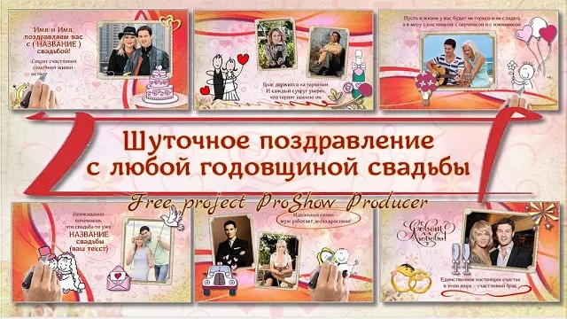 С годовщиной свадьбы (Шуточный)| Happy Wedding Anniversary (Comic) - Free project ProShow Producer