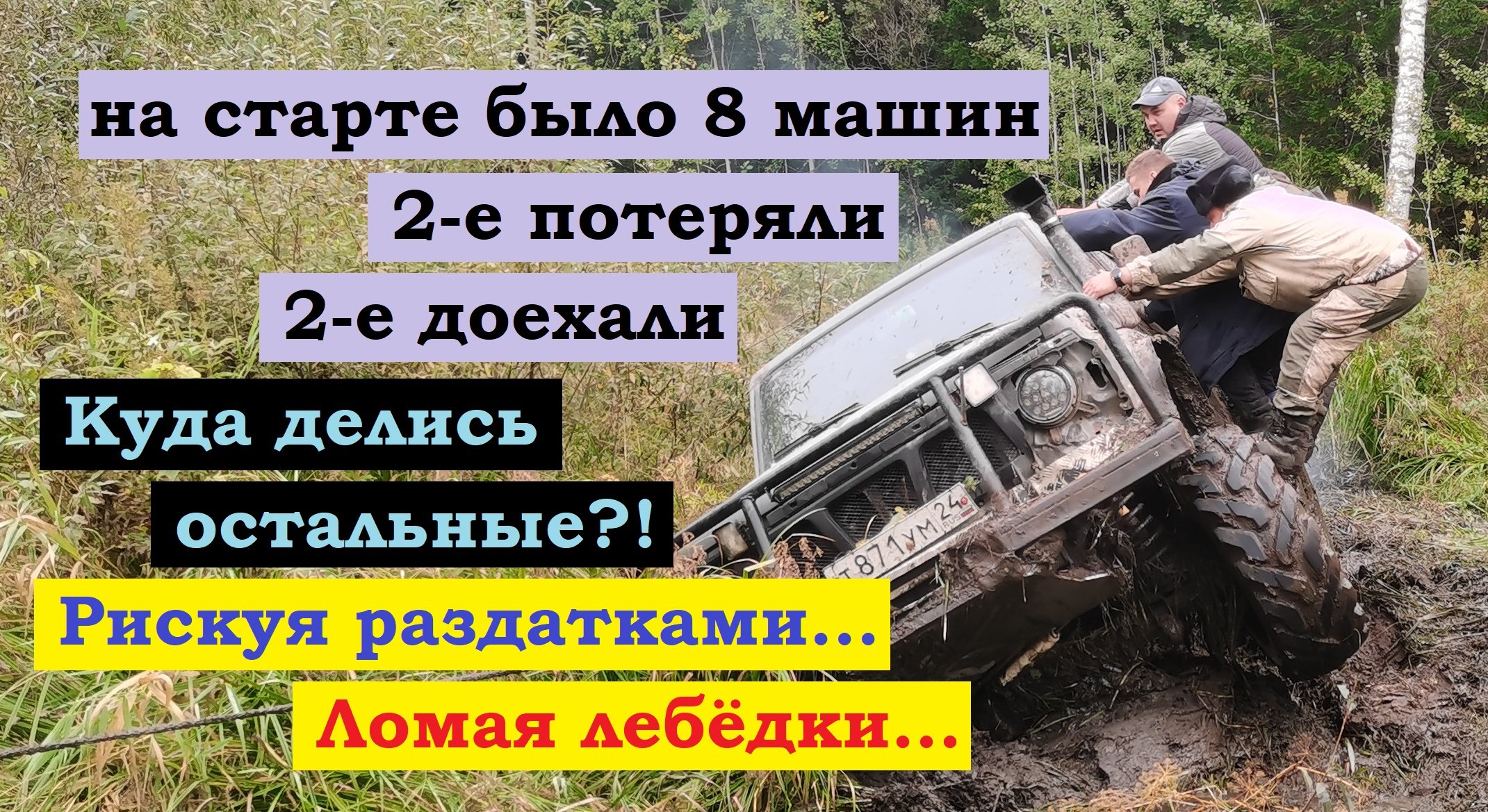 Там, на невиданных дорожках... МАШИНЫ ГИБНУТ понемножку!