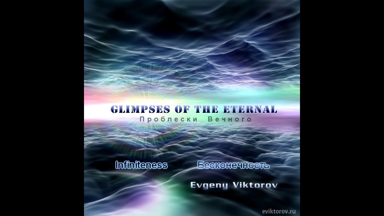 Бесконечность. Музыкальная композиция.