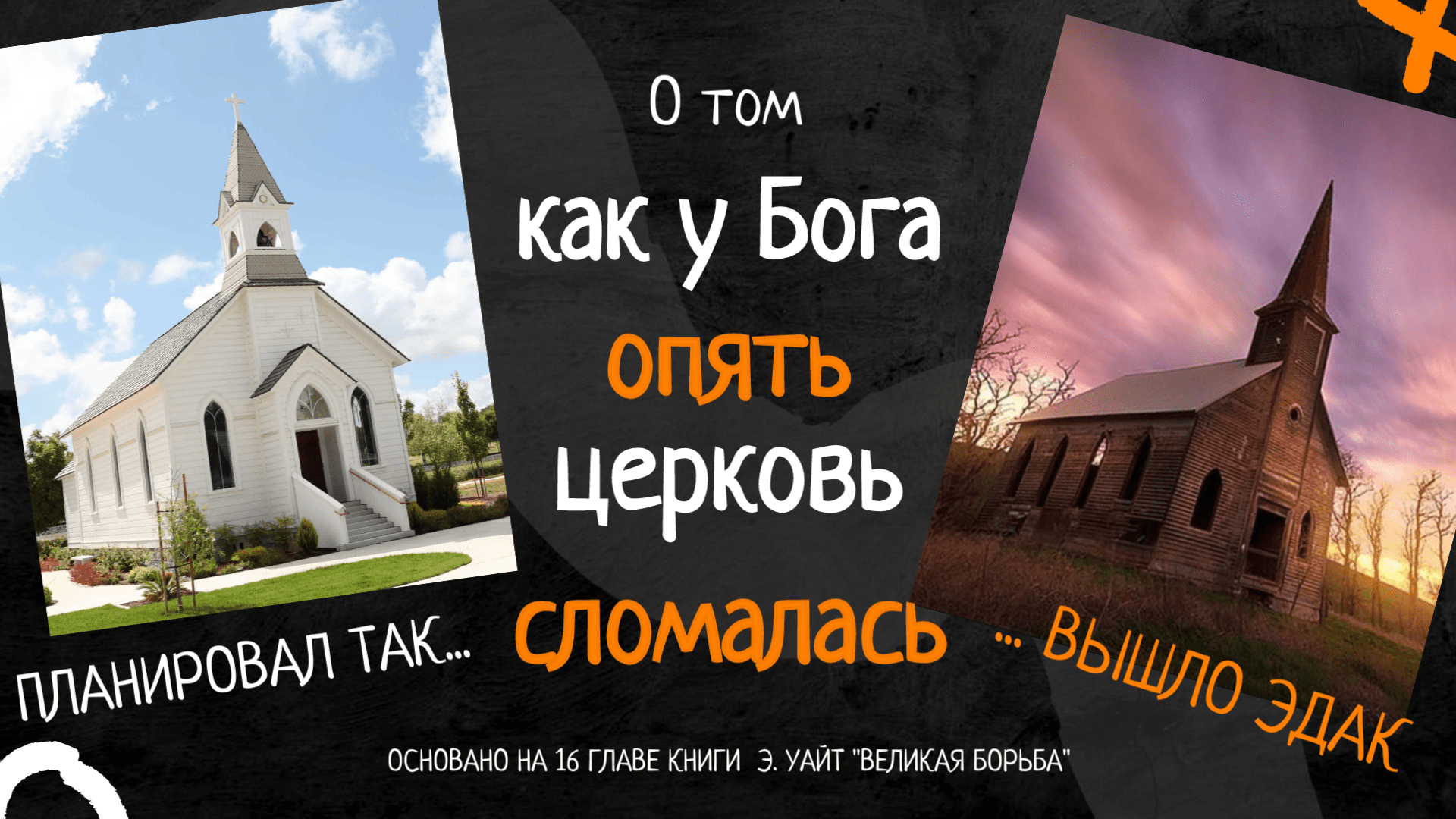 #14 Отцы-пилигримы (16 гл.) Исследование книги Э. Уайт "Великая борьба" (19.01.2024)