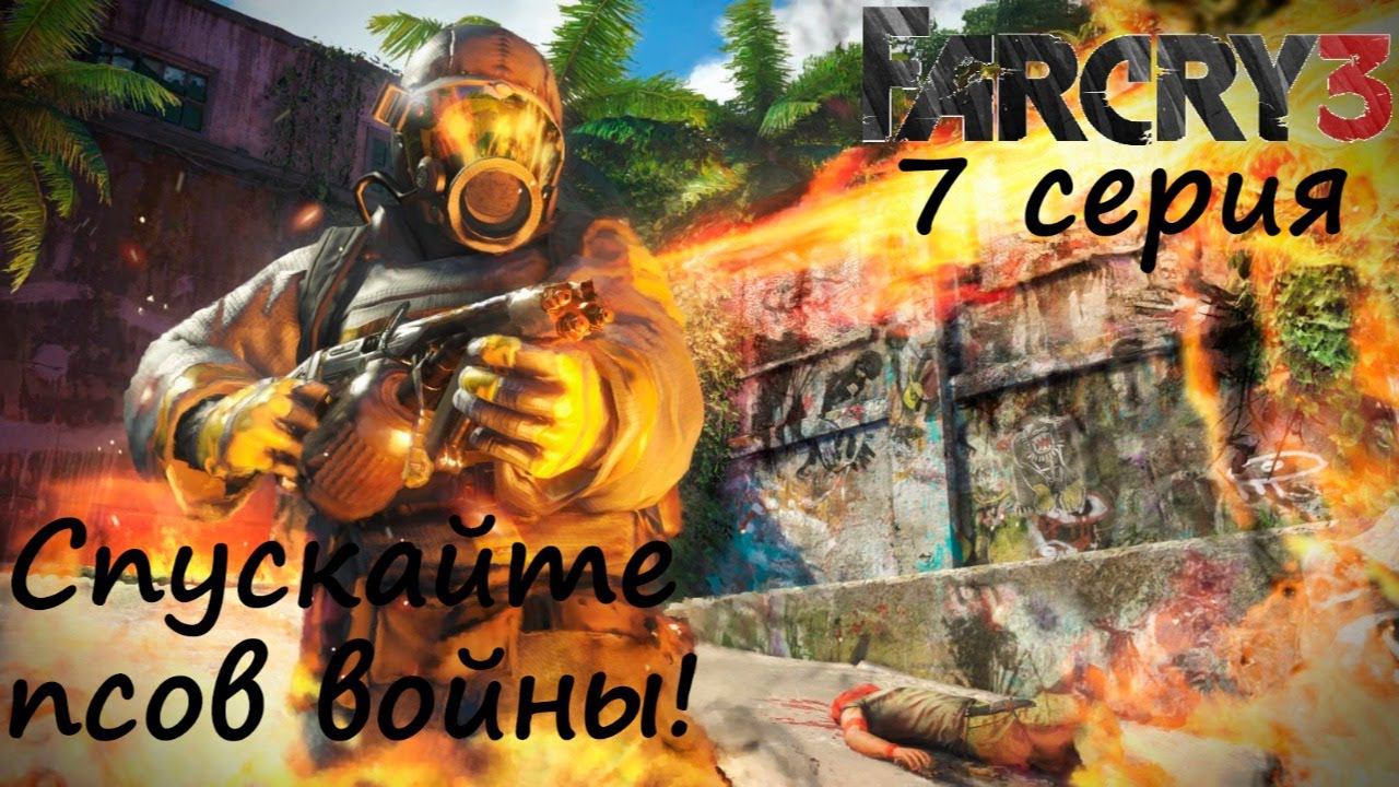 [Far Cry 3] 7 серия. Спускайте псов войны!