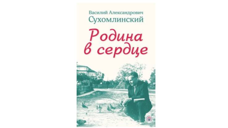 Сухомлинский. Родина в сердце