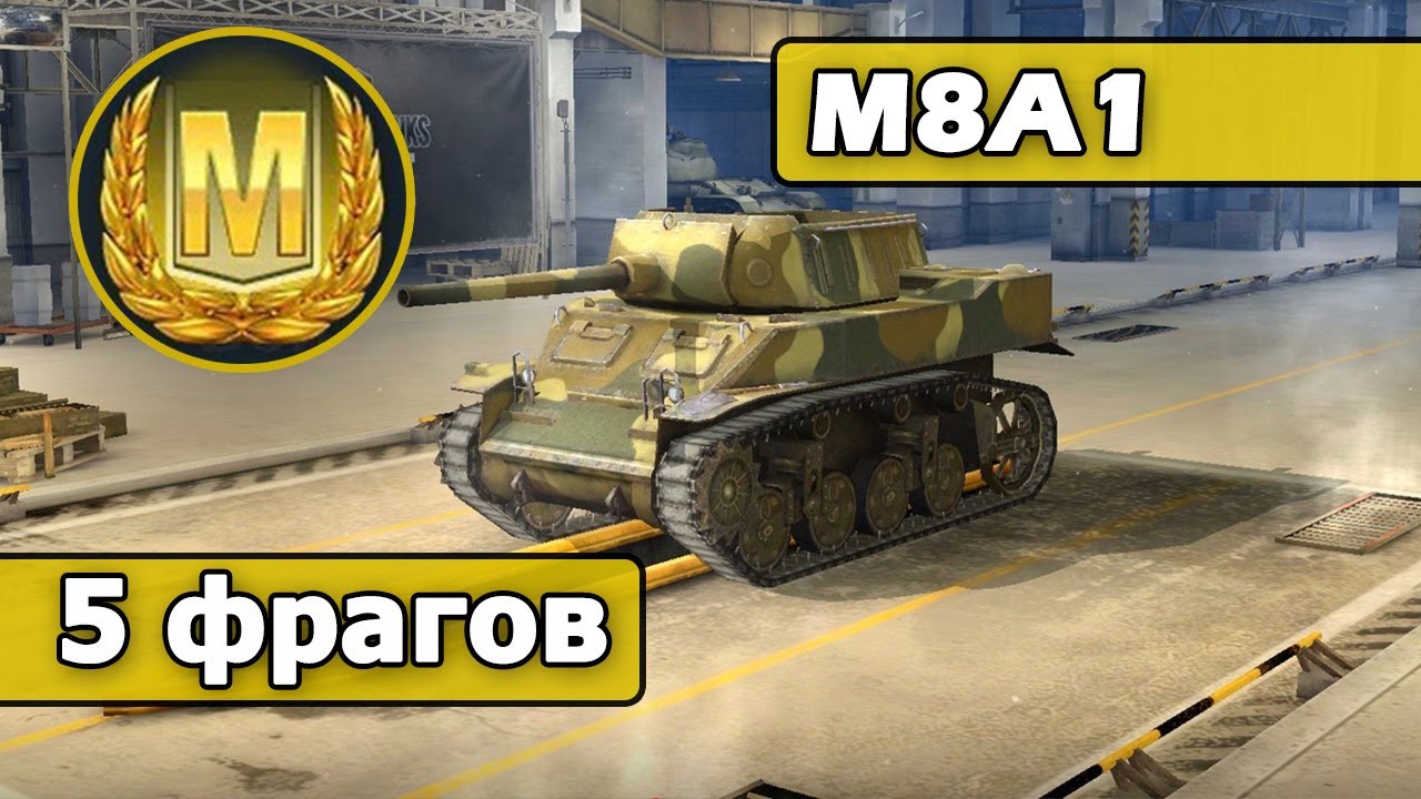 WoT Blitz - МАСТЕР на M8A1 (World of Tanks Blitz)