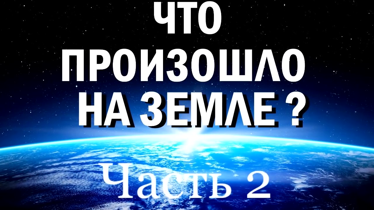 Что произошло на Земле? (Том №1, часть 2)